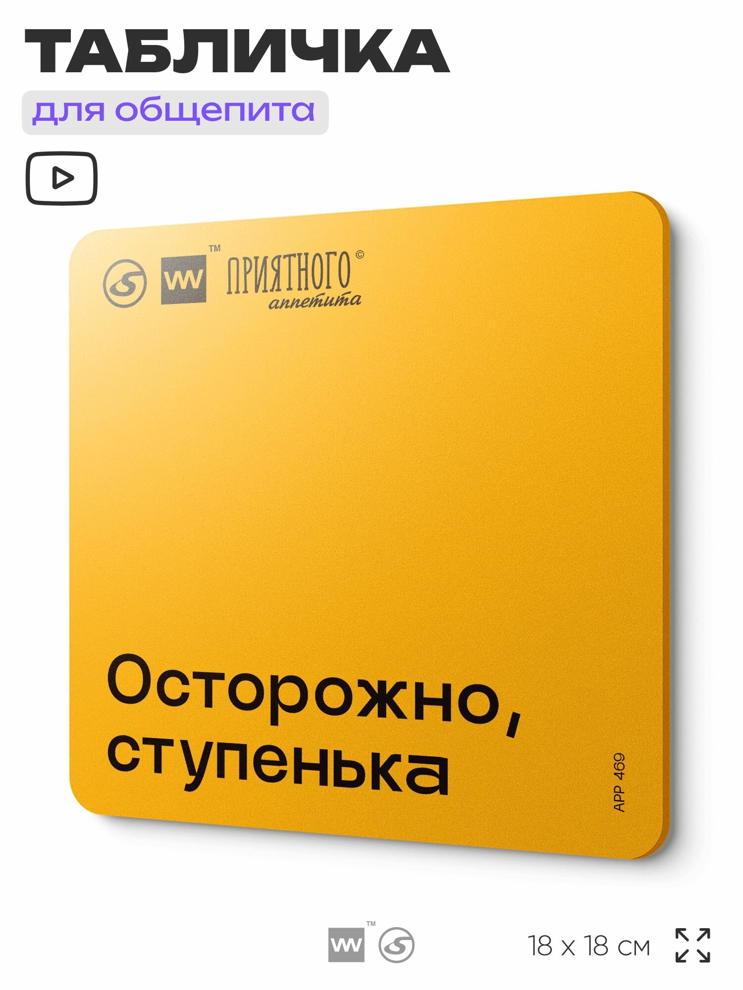Табличка с правилами "Осторожно, ступенька" для столовой, 18х18 см, пластиковая, SilverPlane x Айдентика Технолоджи