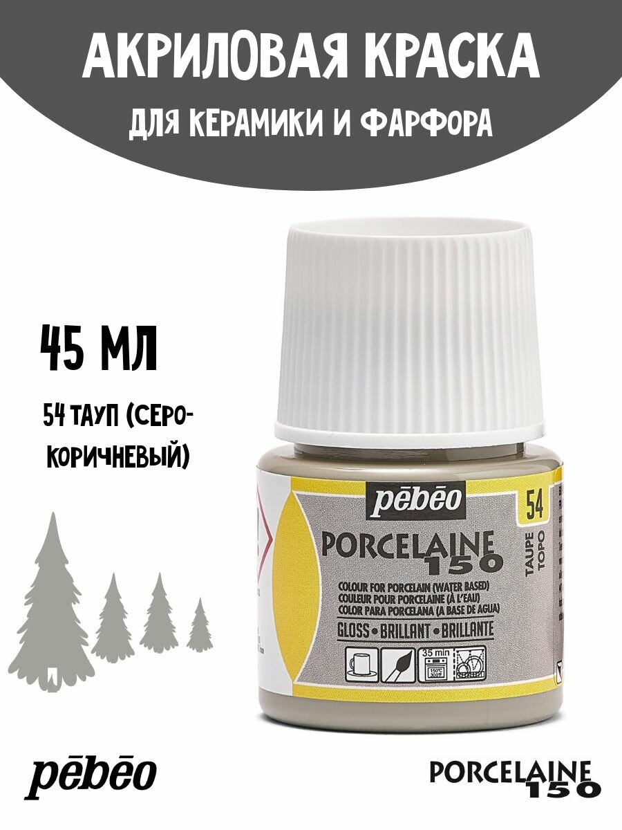 PEBEO Porcelaine 150 краска по фарфору и керамике под обжиг, глянцевая 45 мл, Серо-коричневый 024-054