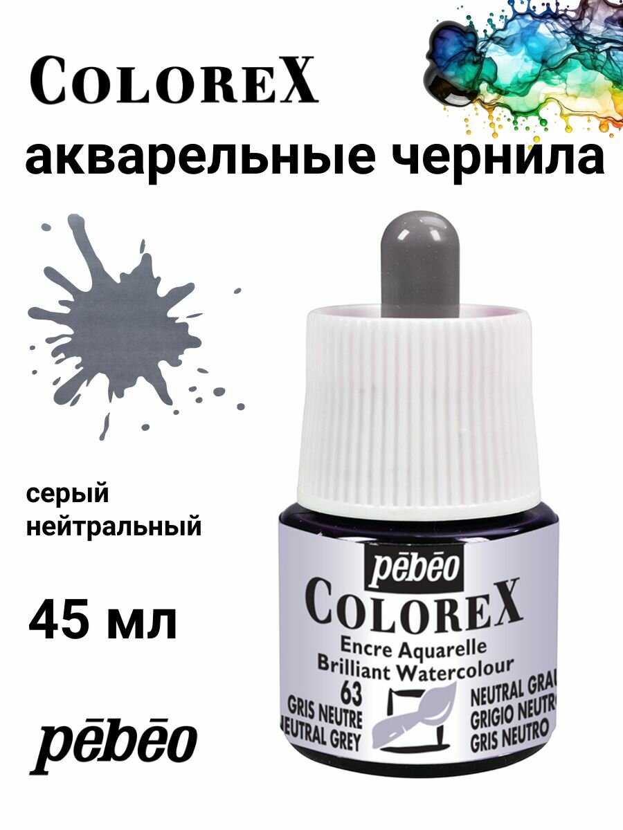 PEBEO Colorex акварельные чернила художественные 45 мл, Нейтральный серый 341-063