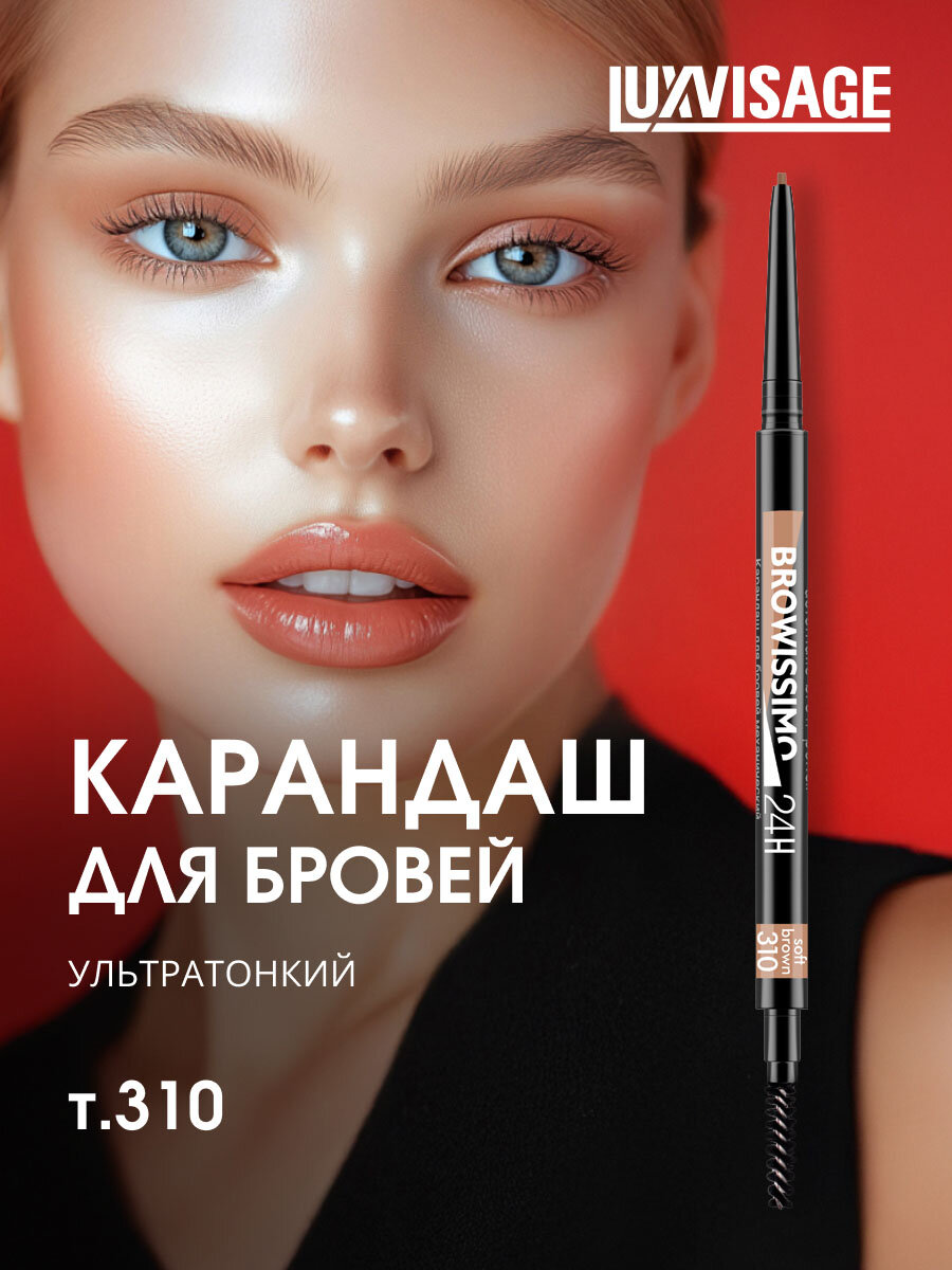 Карандаш для бровей LuxVisage Ультратонкий механический Browissimo 24H, тон 310 Soft Brown