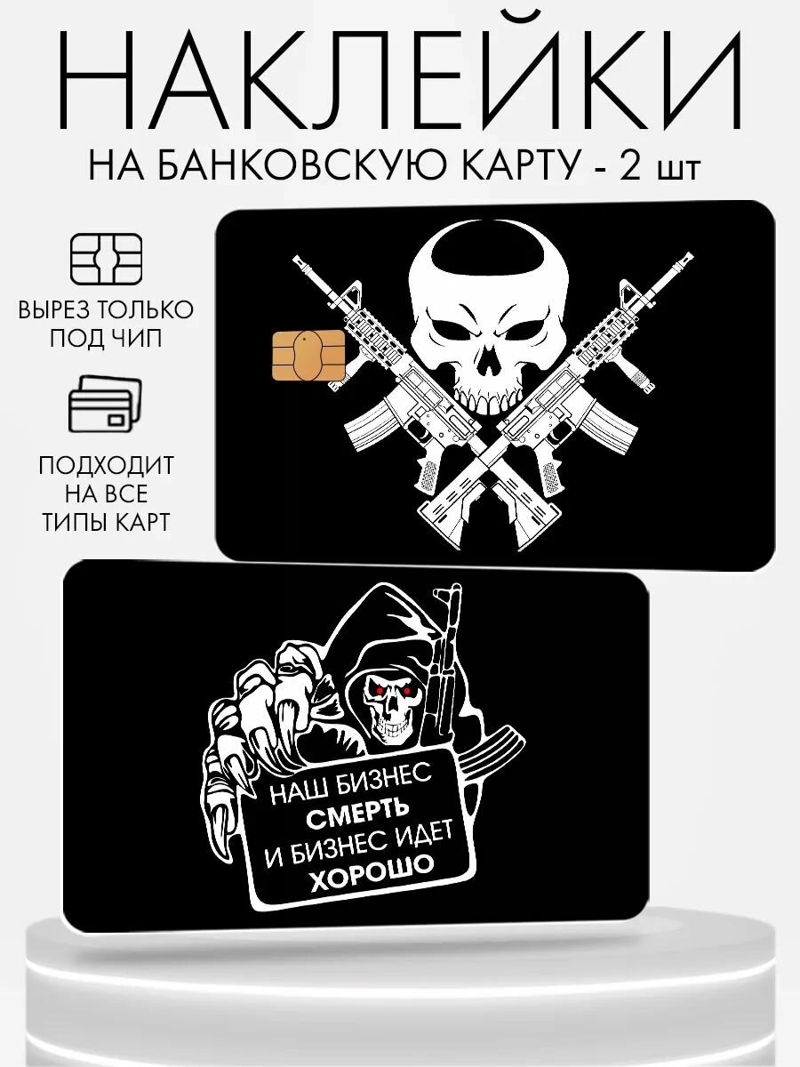 Наклейка на банковскую карту, 2 шт, двусторонняя