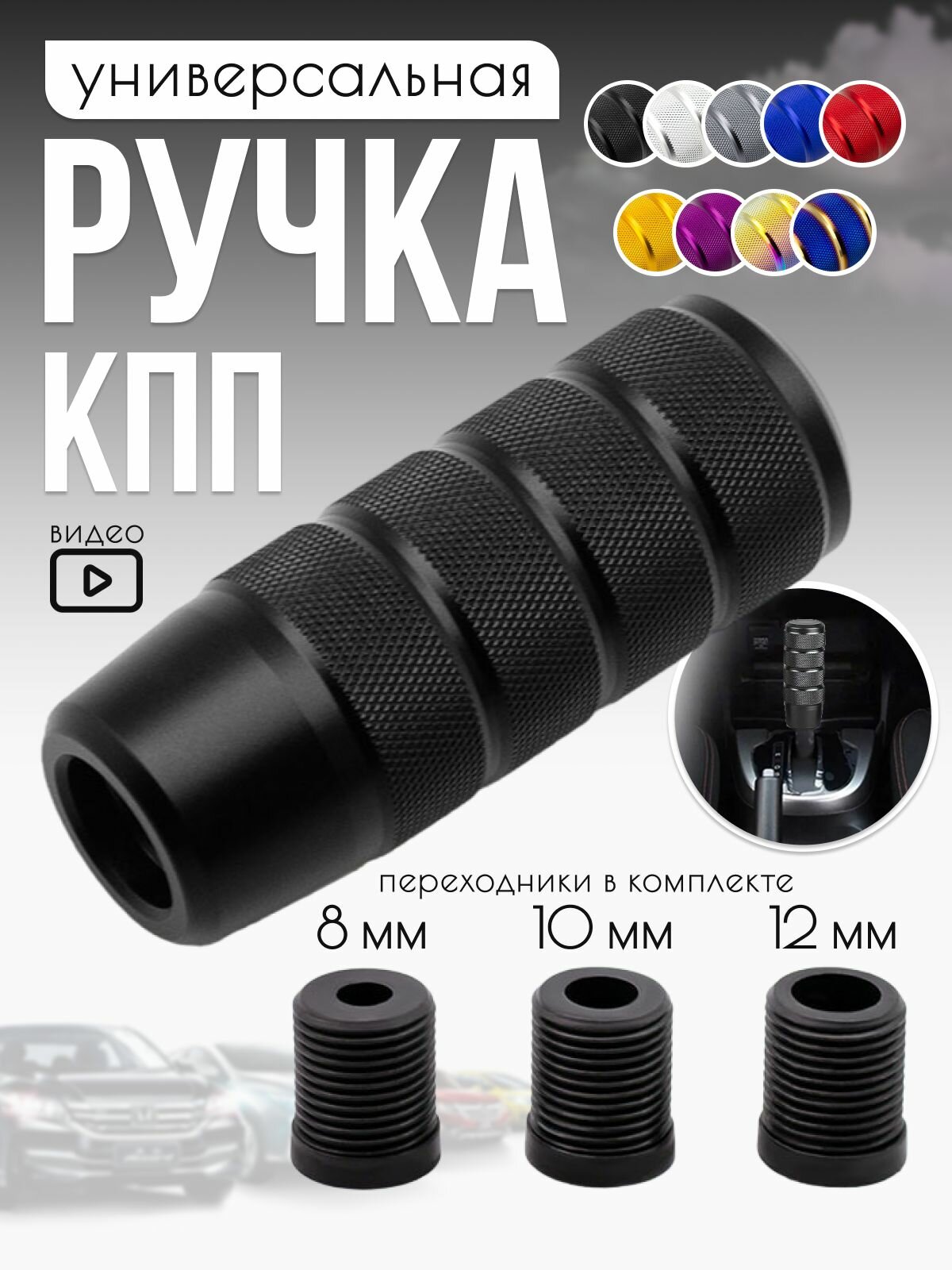 Ручка коробки передач КПП универсальная, рычаг металлический, спортивная рукоять, накладка для авто ВАЗ, Лада, Toyota