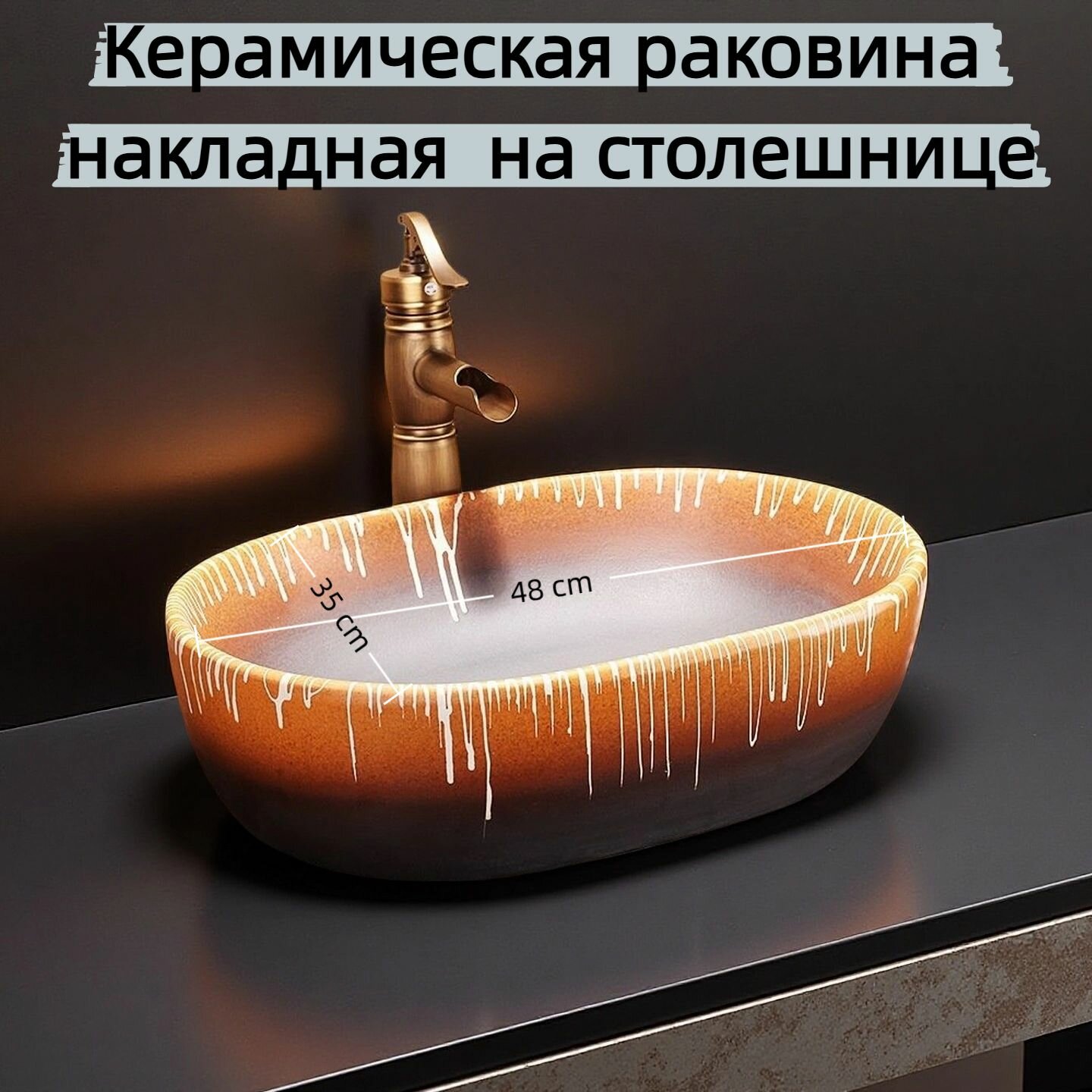 Раковина накладная, керамика, овальная, светло-коричневая, глянцевая, 48х35x15 см