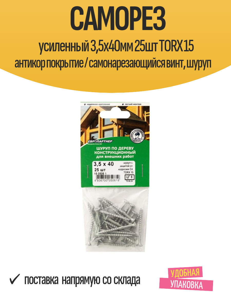 Cаморез усиленный 3,5х40мм 25шт TORX 15 антикор покрытие / самонарезающийся винт, шуруп