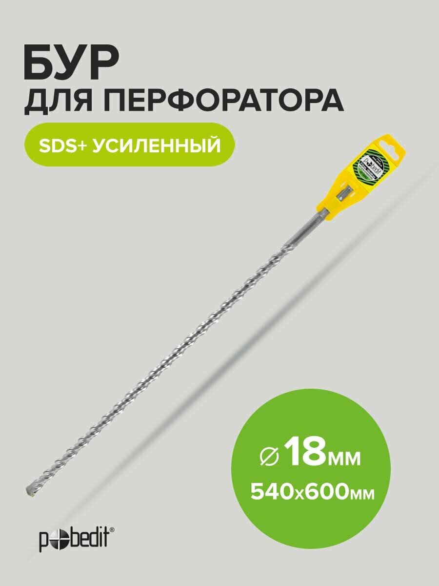Бур для перфоратора по бетону SDS+ 18 х 540/600 мм усиленный Pobedit