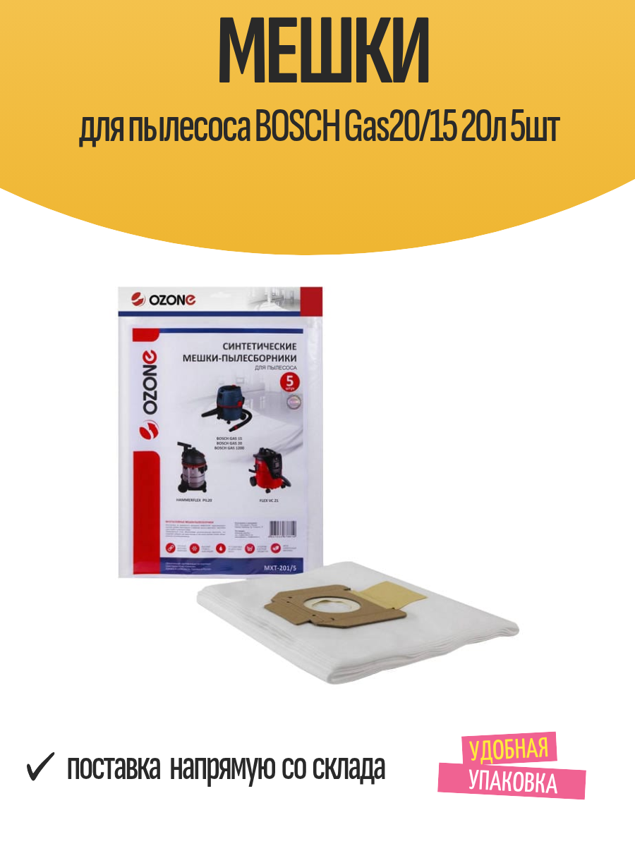 Мешки для пылесоса BOSCH Gas20/15 20л 5шт