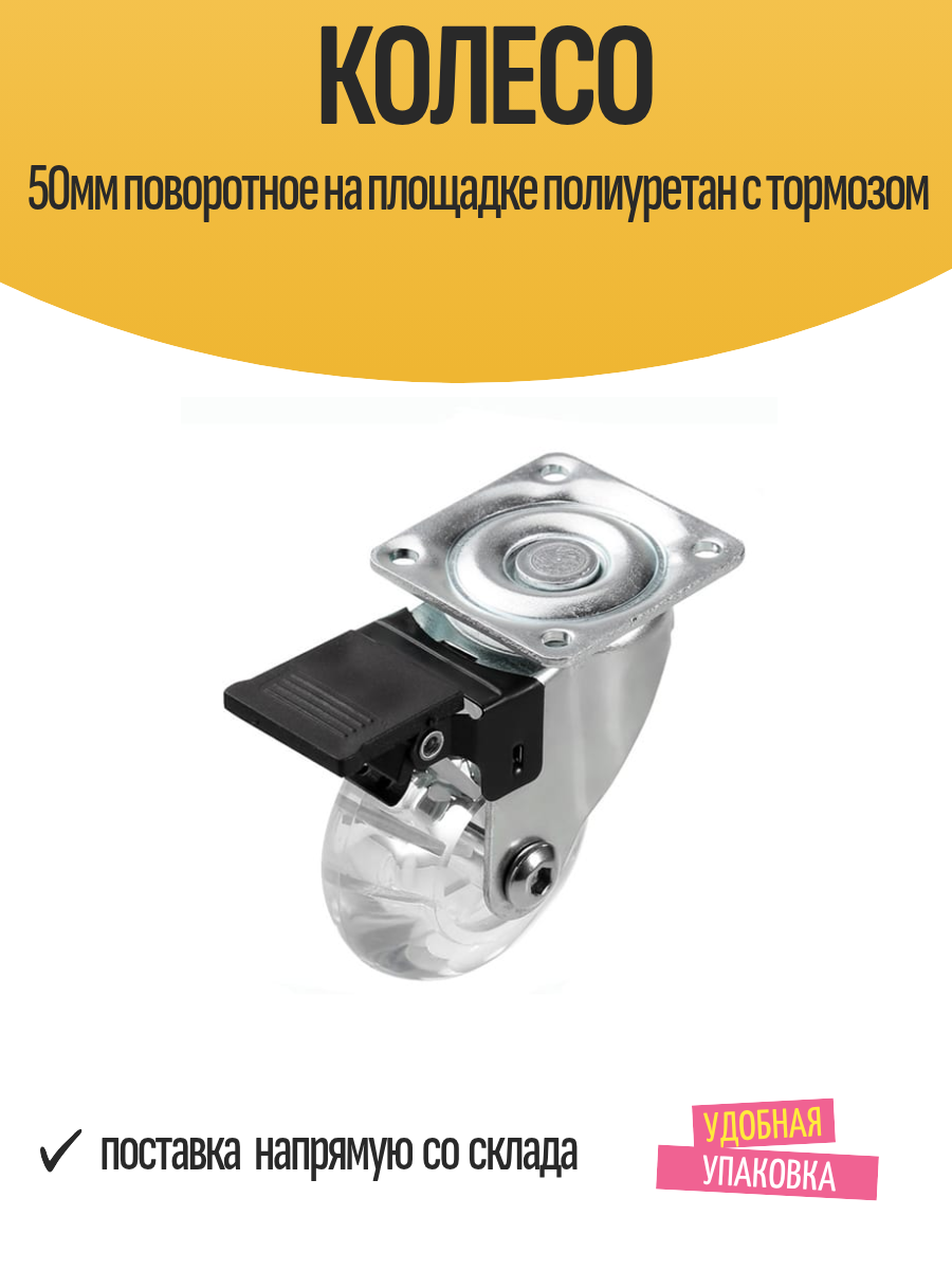Колесо 50мм поворотное на площадке полиуретан с тормозом
