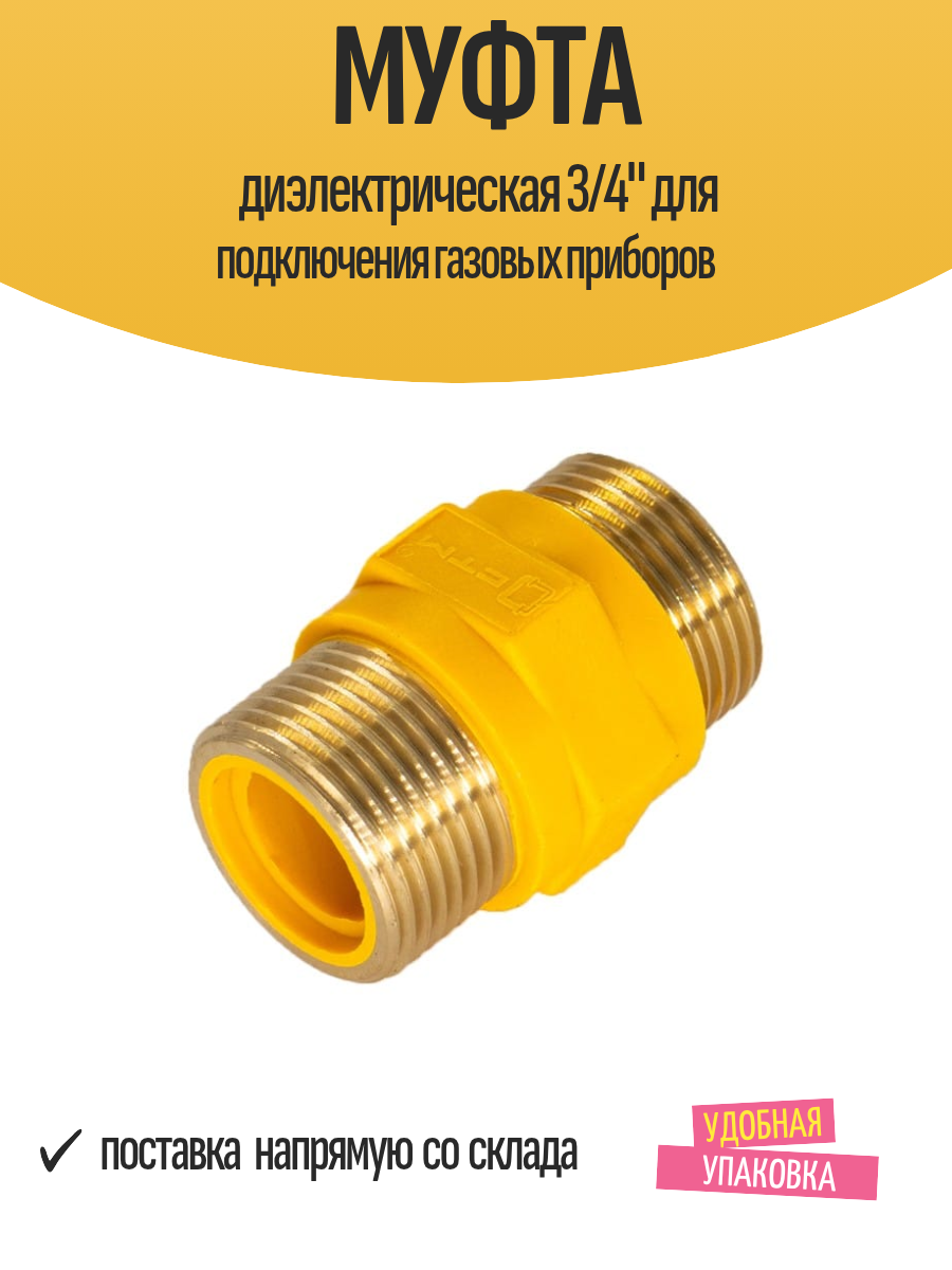Муфта диэлектрическая 3/4" для подключения газовых приборов, 0,6 МПа