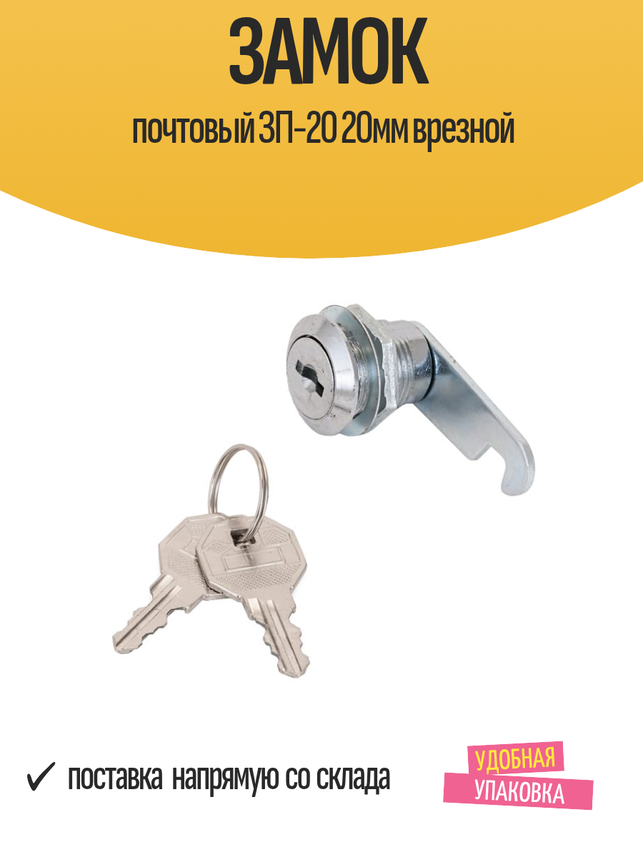 Замок почтовый ЗП-20 20мм врезной