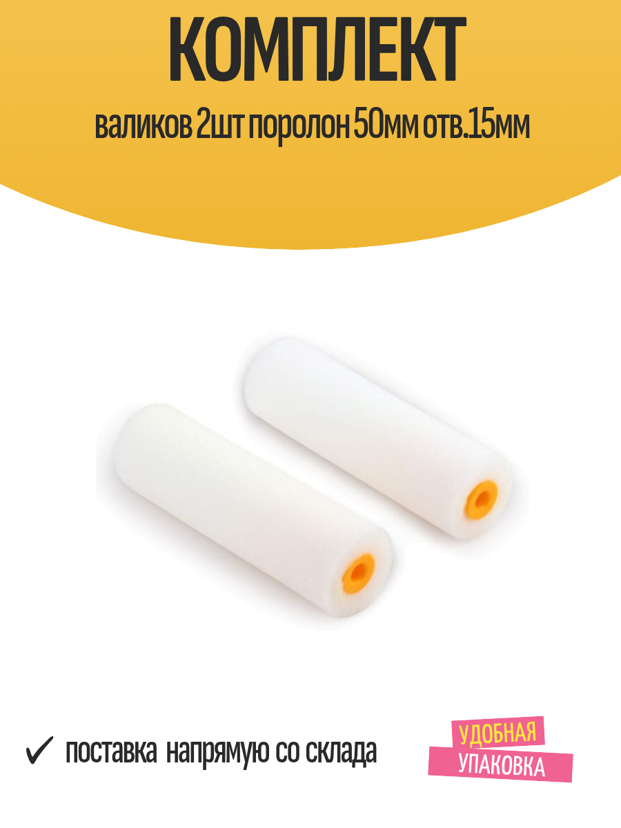 Валики малярные акор ПР50-2, поролоновые, 50x15 мм, комплект 2 шт.