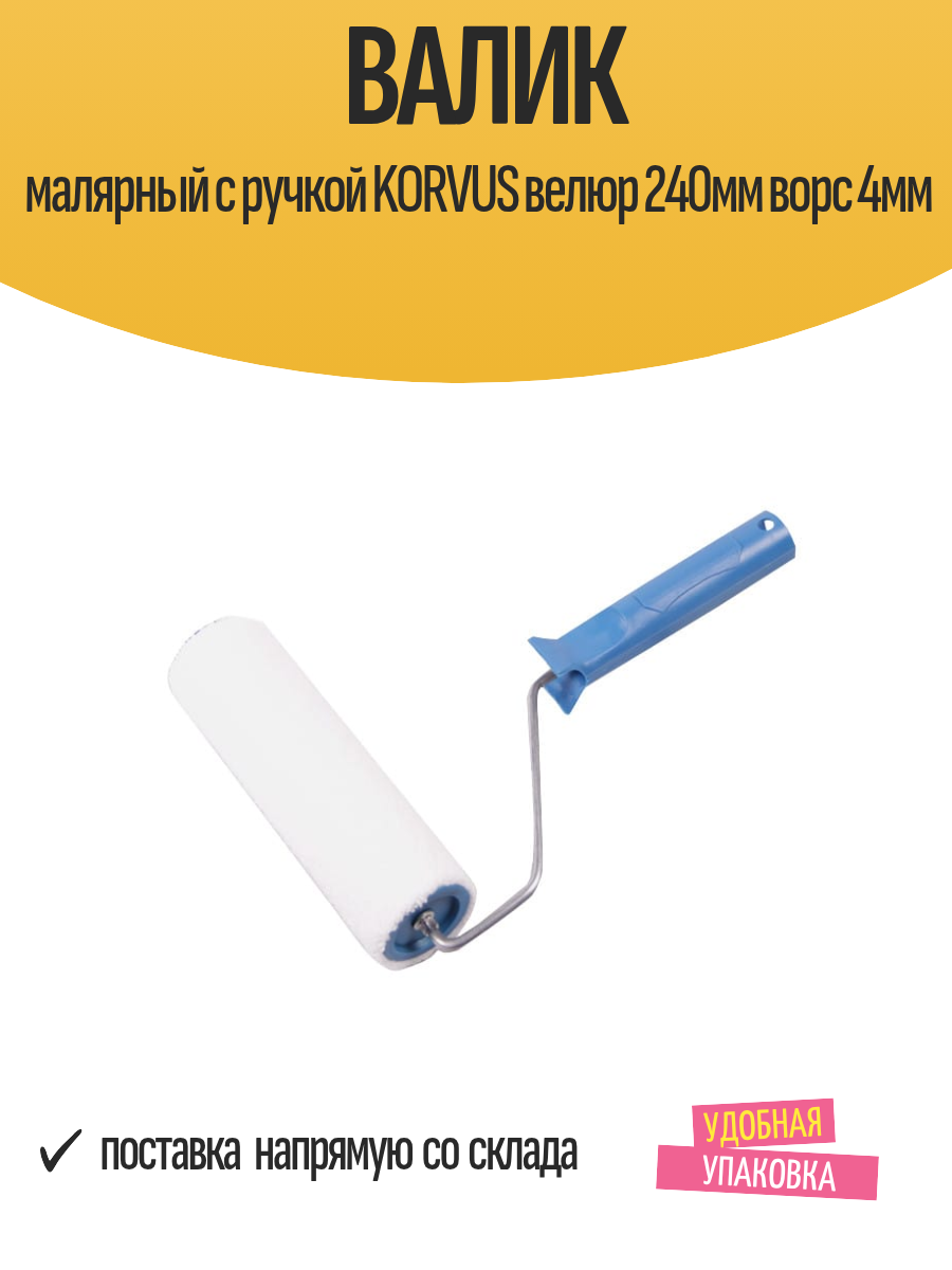 Валик малярный с ручкой KORVUS велюр 240мм ворс 4мм, арт.0306200