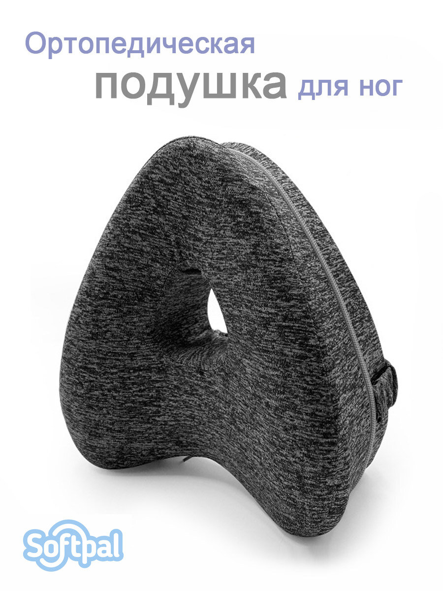 Подушка ортопедическая для ног и колен с эффектом памяти для сна, темно-серая