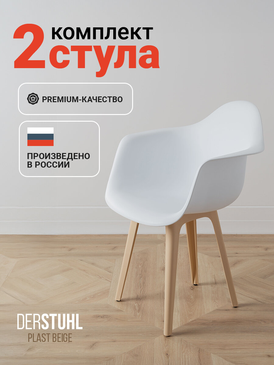 Стулья кресла для кухни пластиковые со спинкой комплект 2 шт, белый