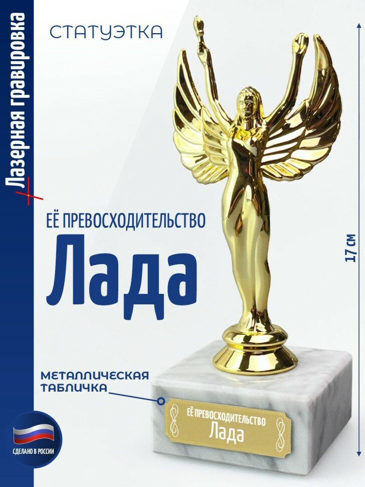 Статуэтка награда Женск. "Её превосходительство Лада" (17 см)