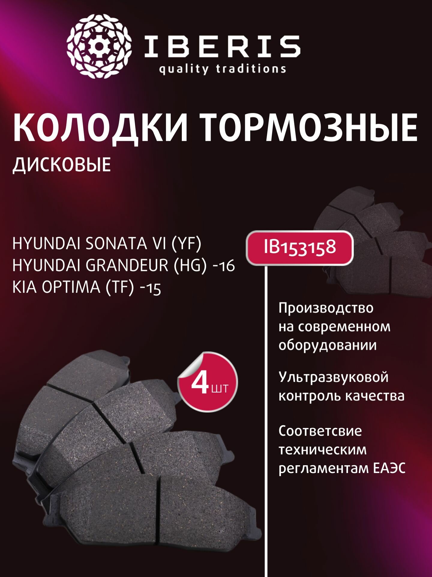 Колодки тормозные передние HYUNDAI GRANDEUR (HG) -16/KIA OPTIMA (TF) -15