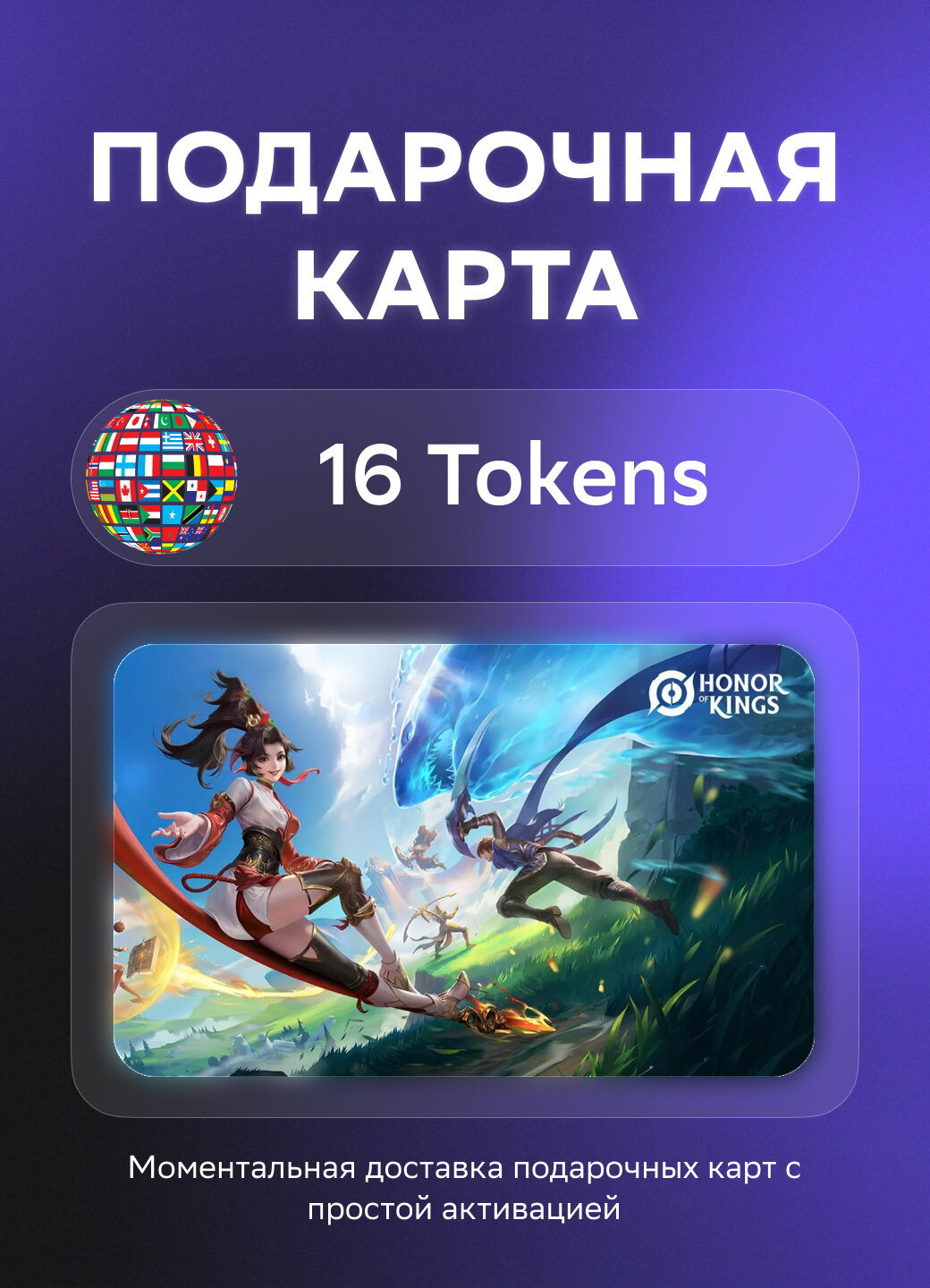 Подарочная карта Honor of Kings на 16 Tokens | НЕ РФ/СНГ | Оригинальный код