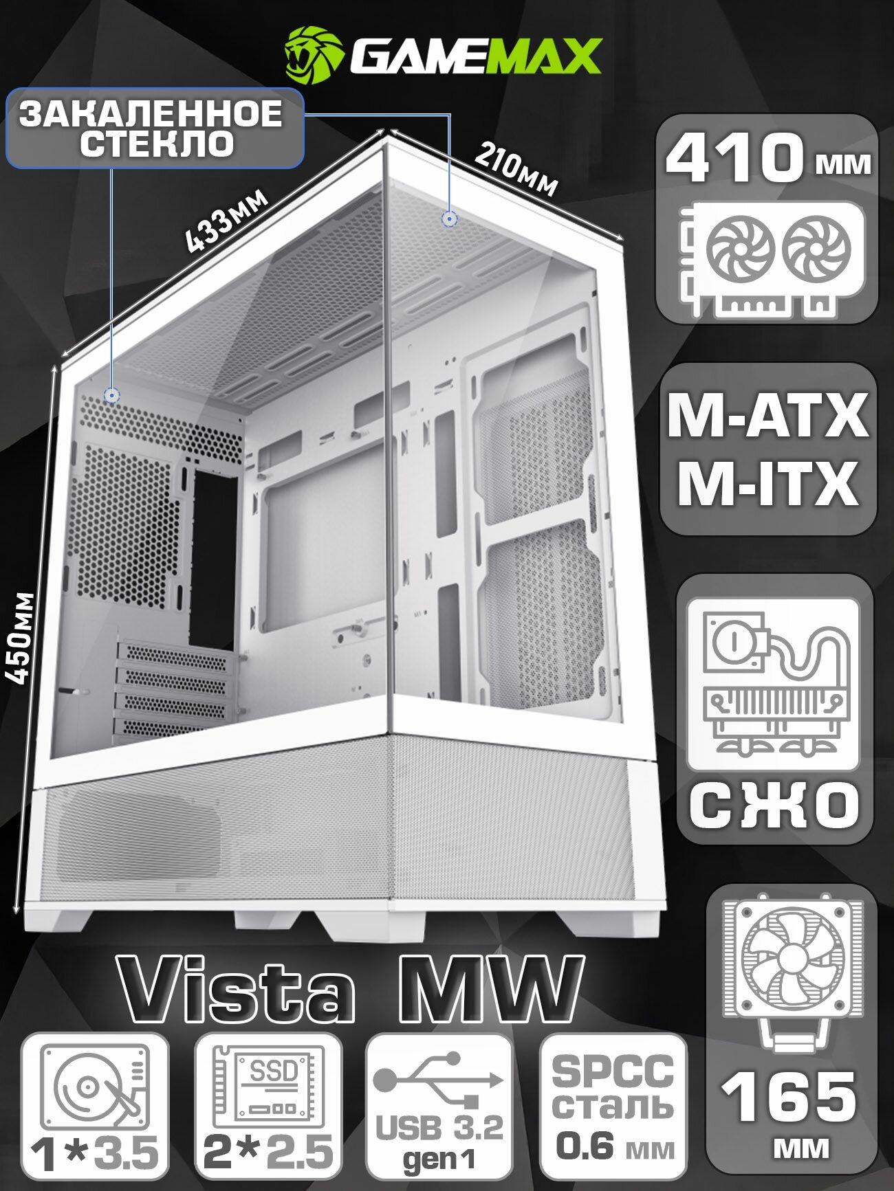 Корпус GAMEMAX Vista MW White без БП (Белый Midi-Tower Micro-ATX, Mini-ITX CPU 165мм VGA 410мм Закаленное стекло, 1*USB3.0, 2*USB 2.0, HD Audio)
