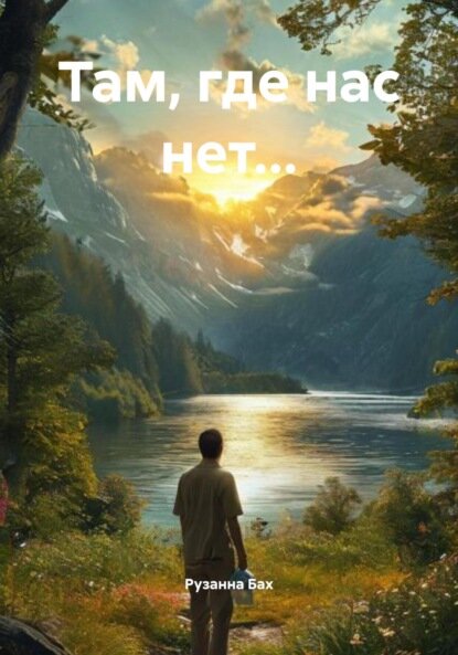 Там, где нас нет… [Цифровая книга]