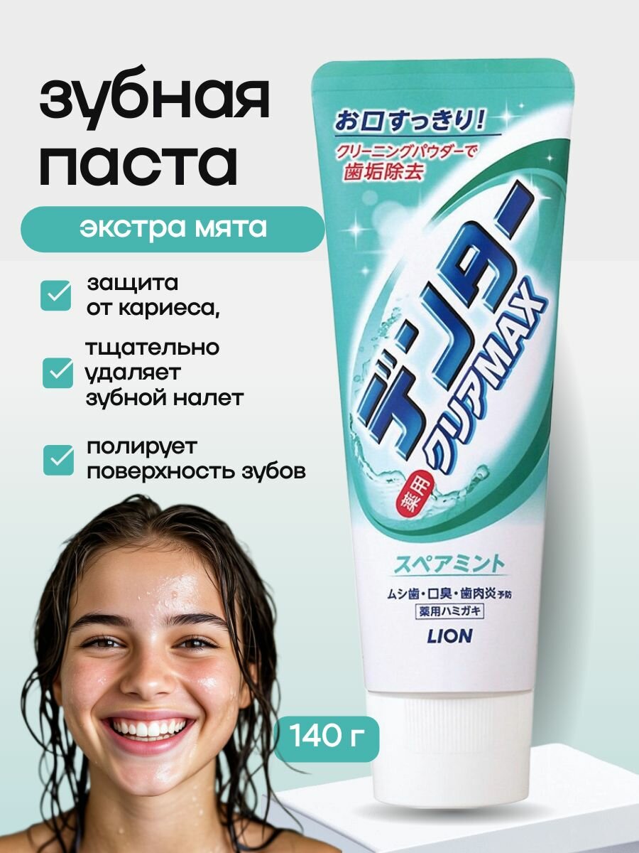 Зубная паста для защиты от кариеса LION Dentor Clear MAX Spearmint, с микропудрой, экстра мята, 140г.