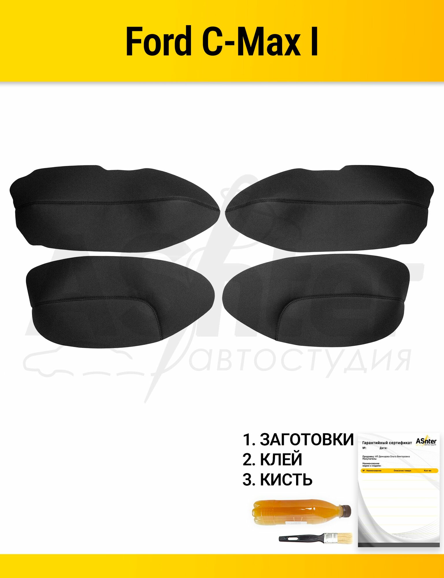 Декоративные вставки в двери для Ford C-Max I , комплект на 4 двери