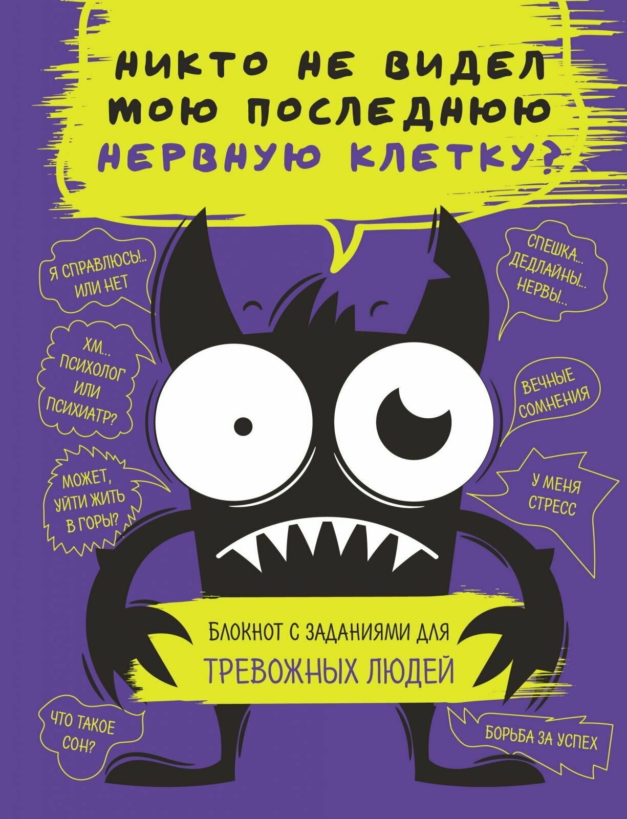 Книга Бомбора Блокнот с заданиями для тревожных людей, Никто не видел мою последнюю нервную клетку? Твердый переплет, 2024