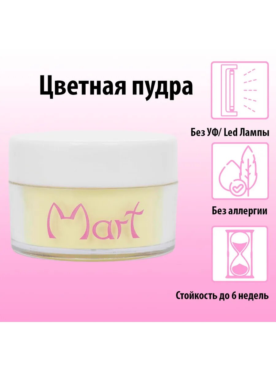 Mart Цветная Гель-Пудра Пастель 12 14 грамм, дип пудра без УФ лампы