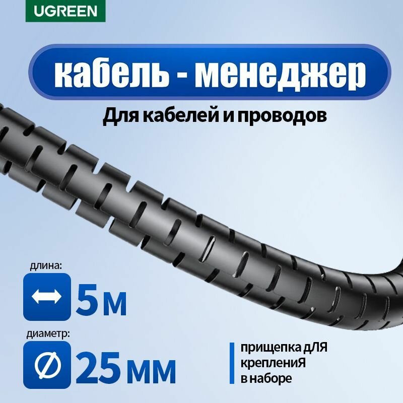 Органайзер для проводов / кабель менеджмент / спиральная обмотка для проводов и кабеля , черный , 5метра , 25мм