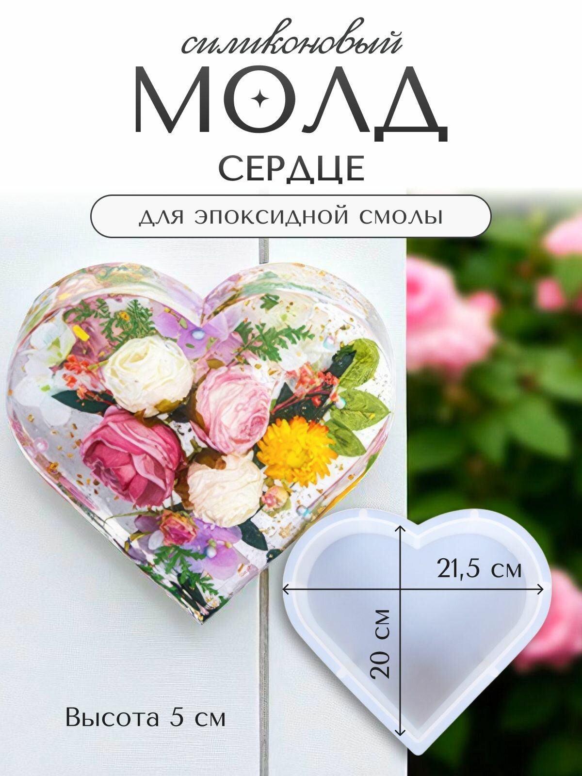 Силиконовая форма для эпоксидной смолы / молд сердце