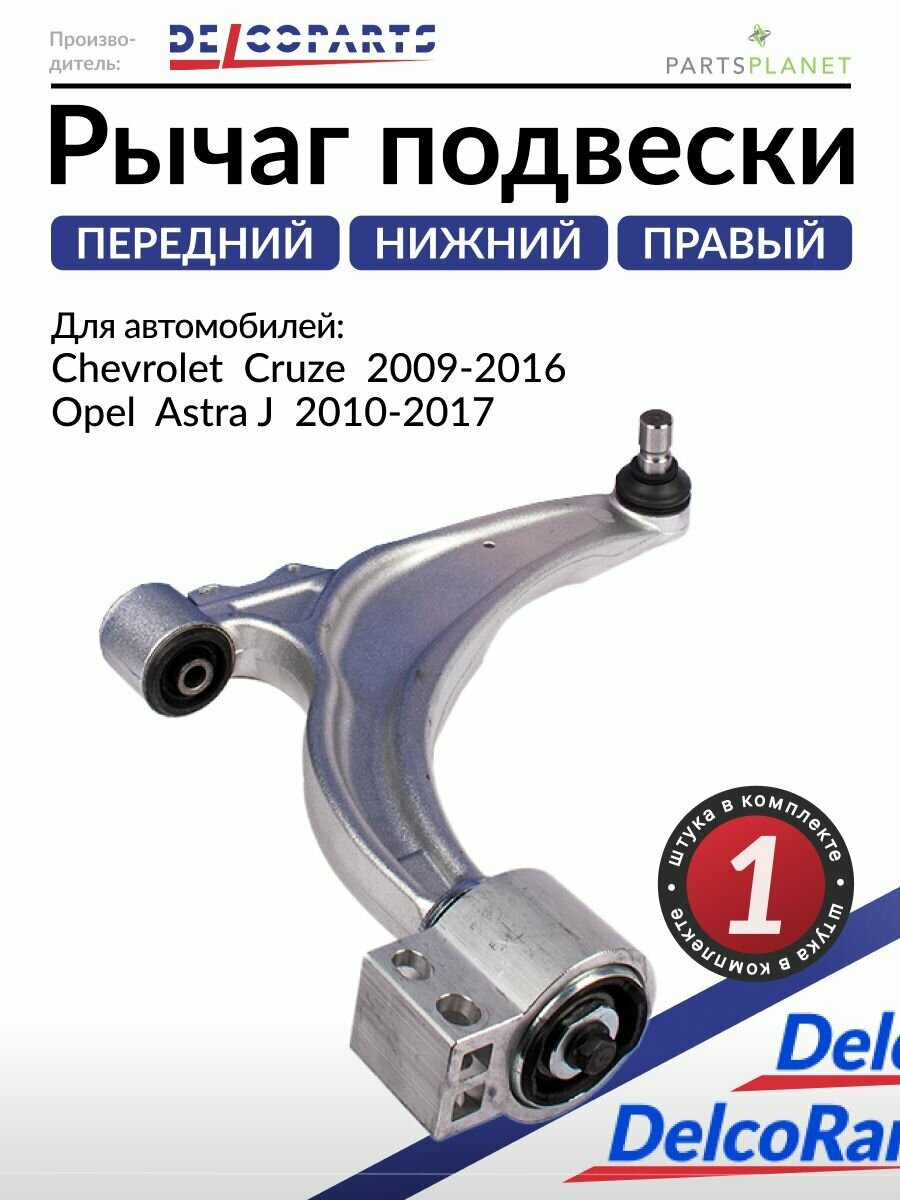 Рычаг передней подвески правый нижний на Шевроле Круз, Опель Астра J