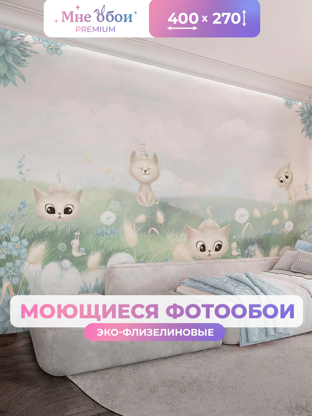 Фотообои на стену в детскую 3d 400х270 (ШхВ) фото обои для девочки, котята