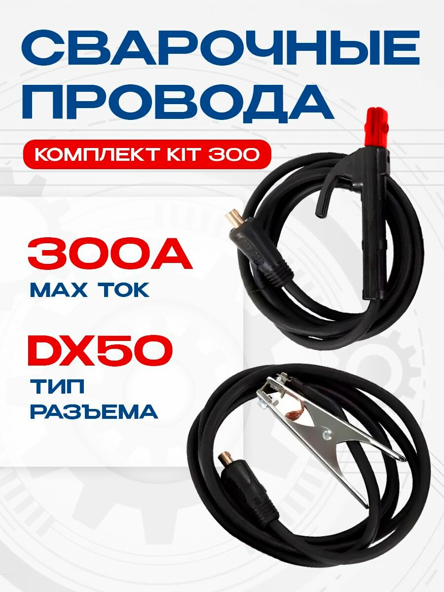 Комплект сварочных проводов ATLASweld KIT 300, КГ-1x25, с электрододержателем, 5м