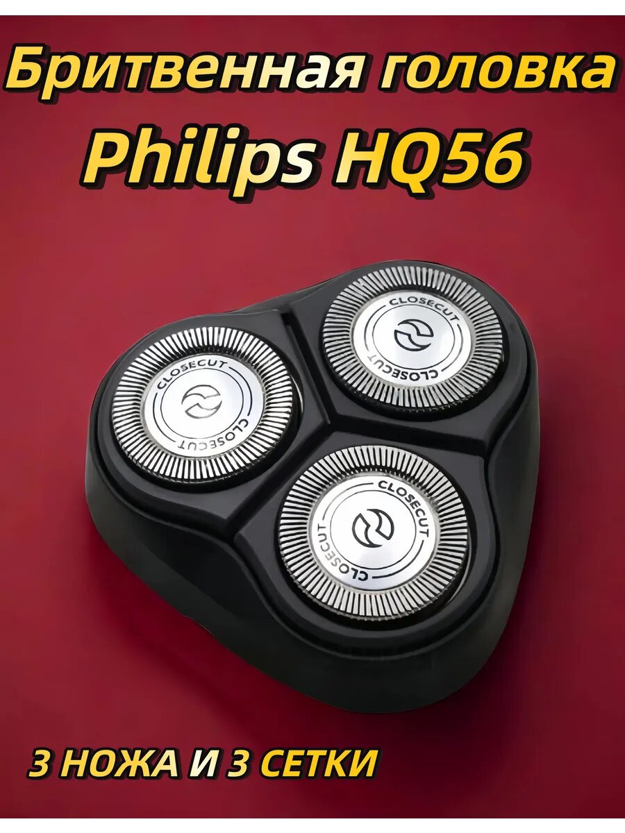 Бритвенный блок HQ56 режущая головка для Philips HQ5430
