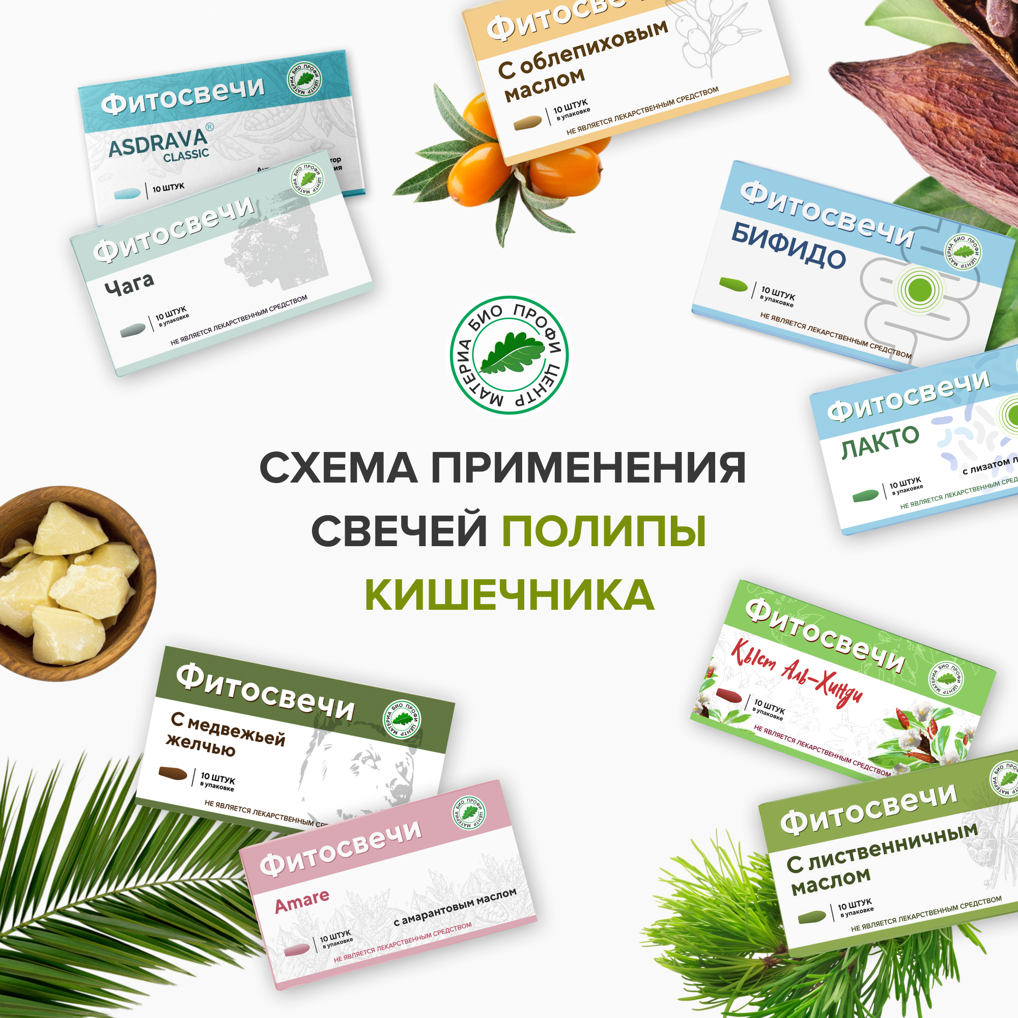 Набор свечей "При полипах кишечника", 10 уп. курс. (свечи с облепиховым маслом, с амарантом, с медвежьей желчью и т. д.)