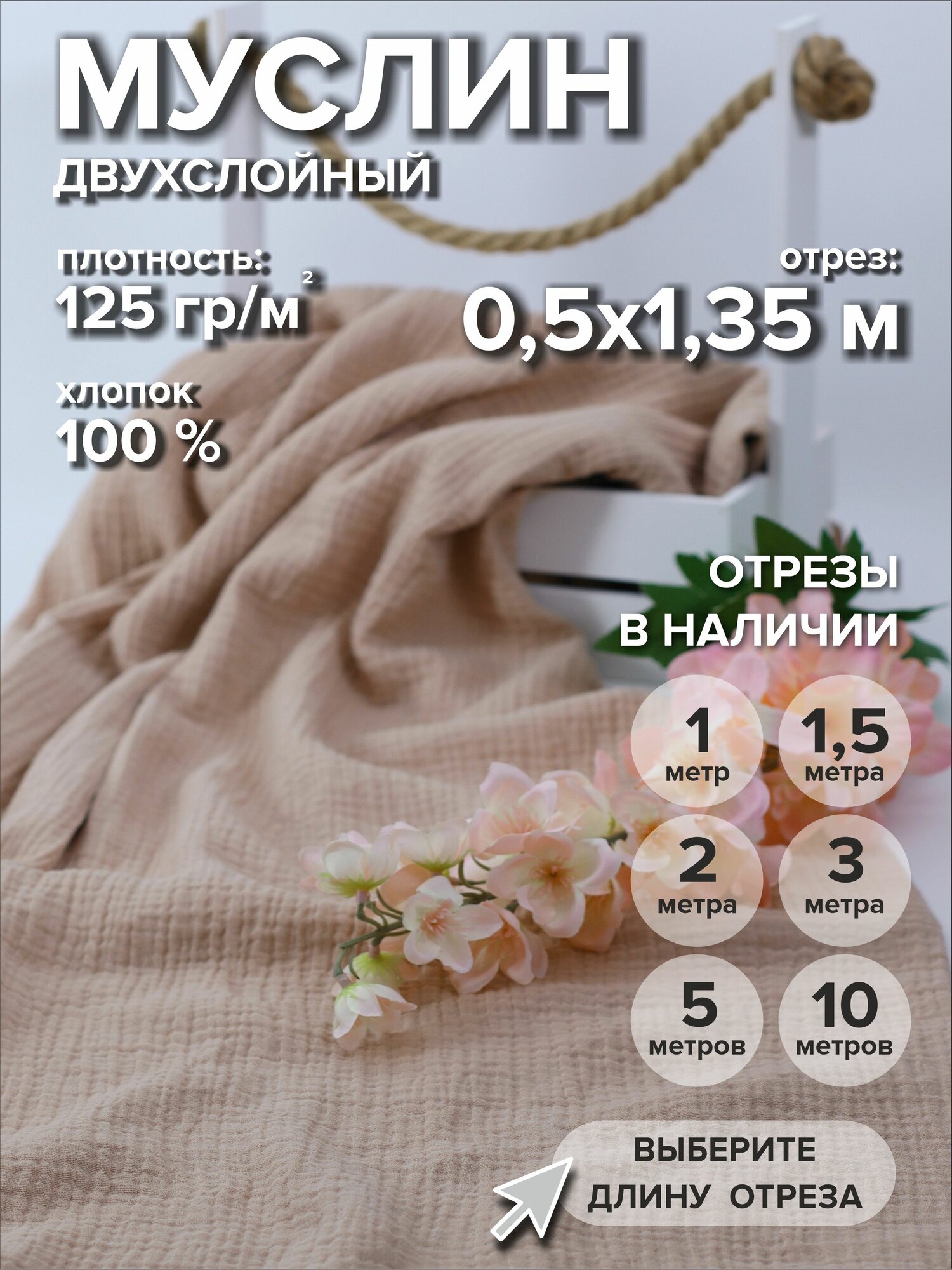 Муслин ткань для рукоделия, 0,5 метра, хлопок 100 %, жатый, бежевый