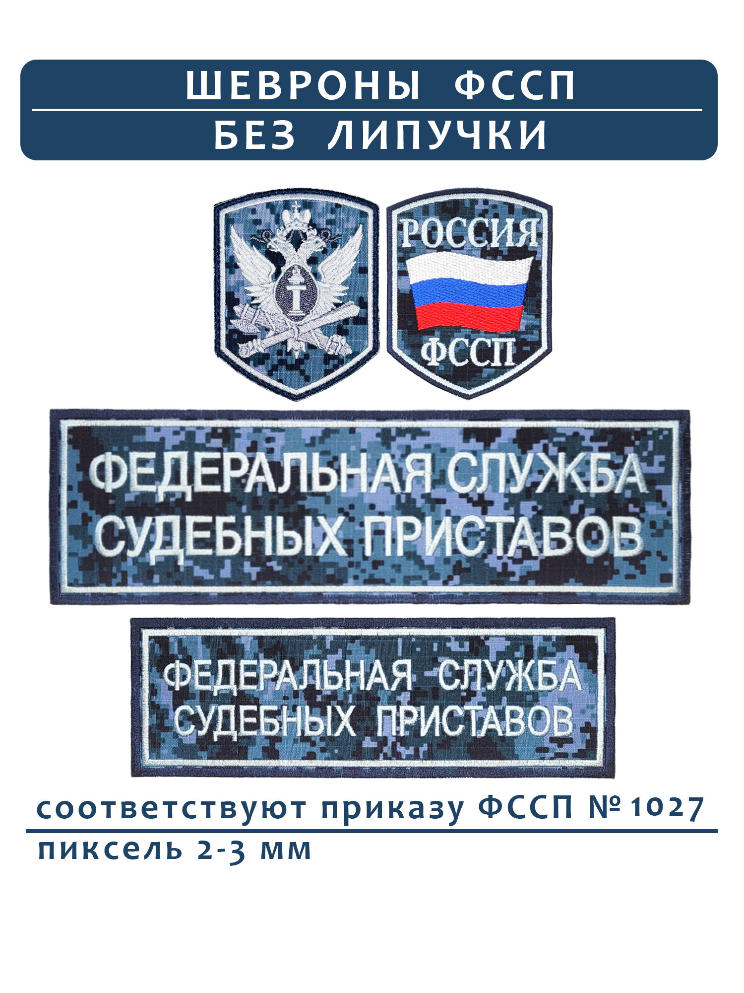Шевроны и нашивки фссп России орел, флаг России на камуфляжном фоне вышитые без липучки, комплект из 4 штук