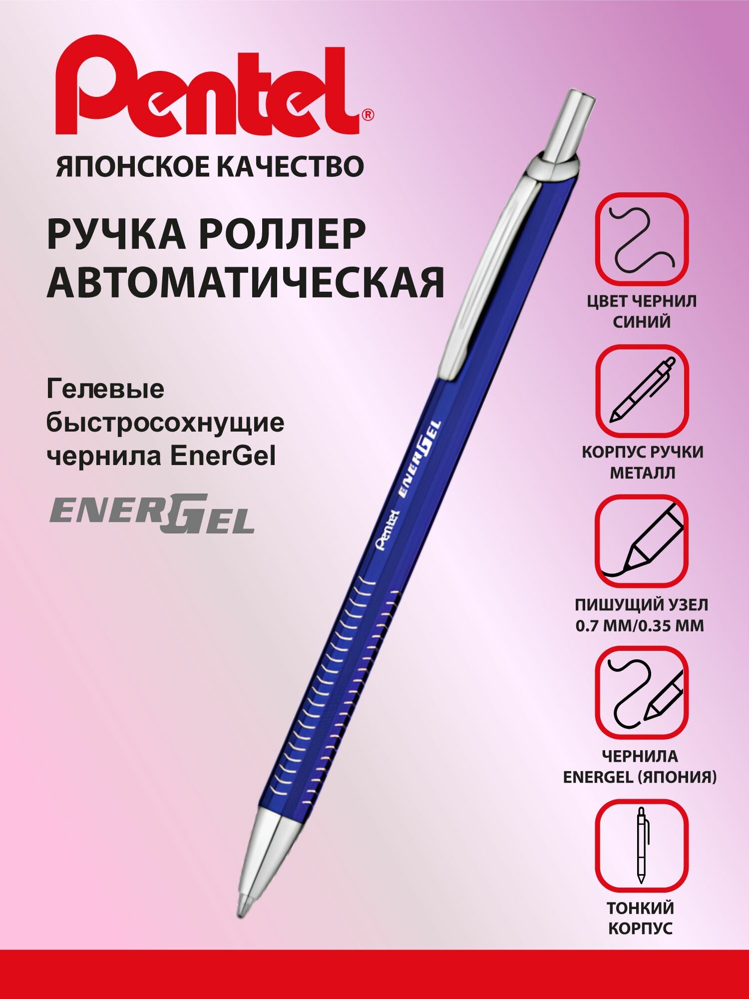 Pentel Energel ручка гелевая автоматическая Metal d 0.7 мм, в пластиковом футляре, BL447CC GB