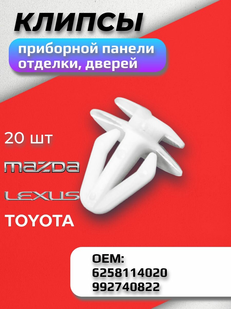 Клипса крепеж для дверей, отделки, приборной панели Lexus, Mazda, Toyota, Ford ОЕМ: 6258114020, 992740822 20 шт