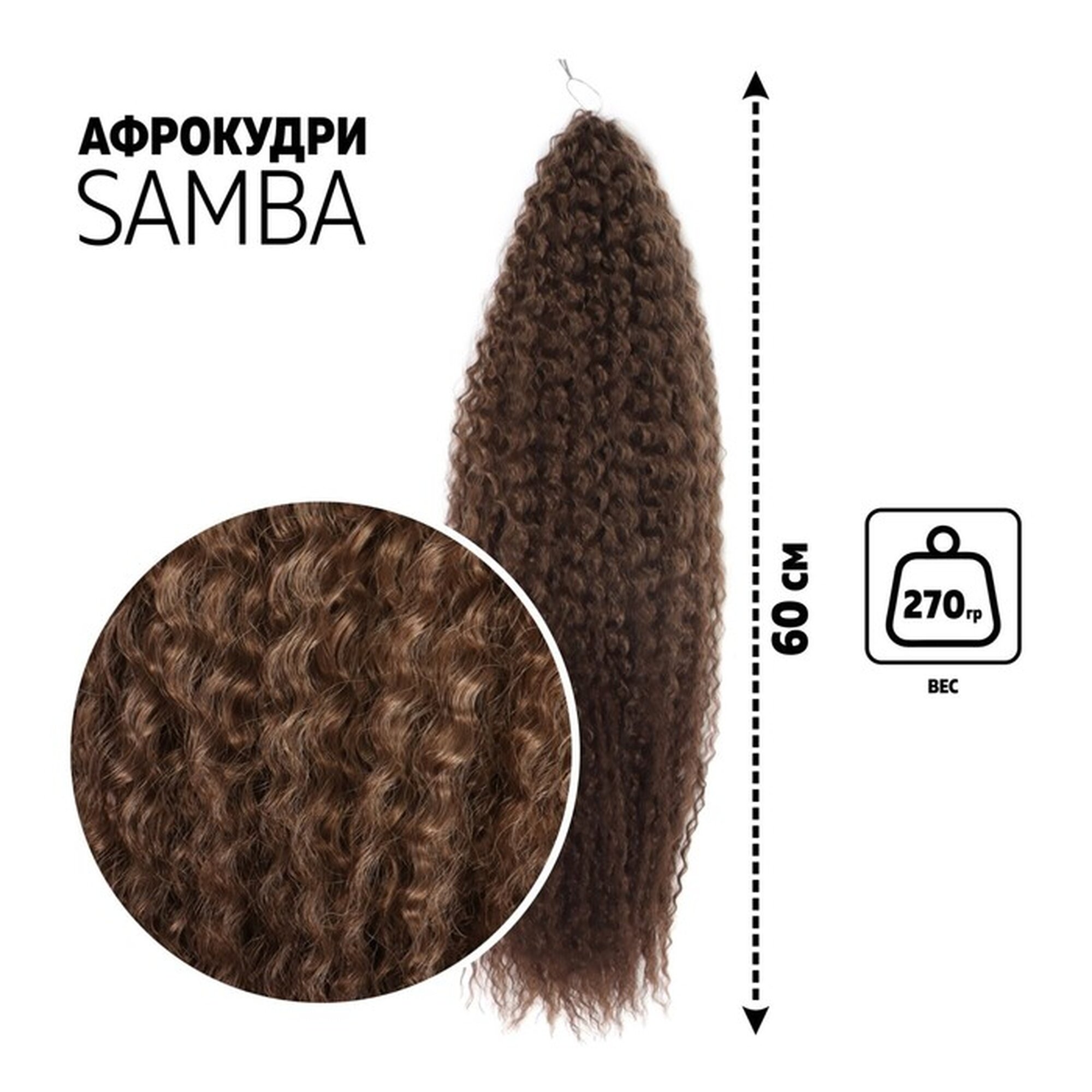 Самба Афролоконы, 60 см, 270 гр, цвет тёмно-русый/русый HKB18Т/6 (Бразилька)