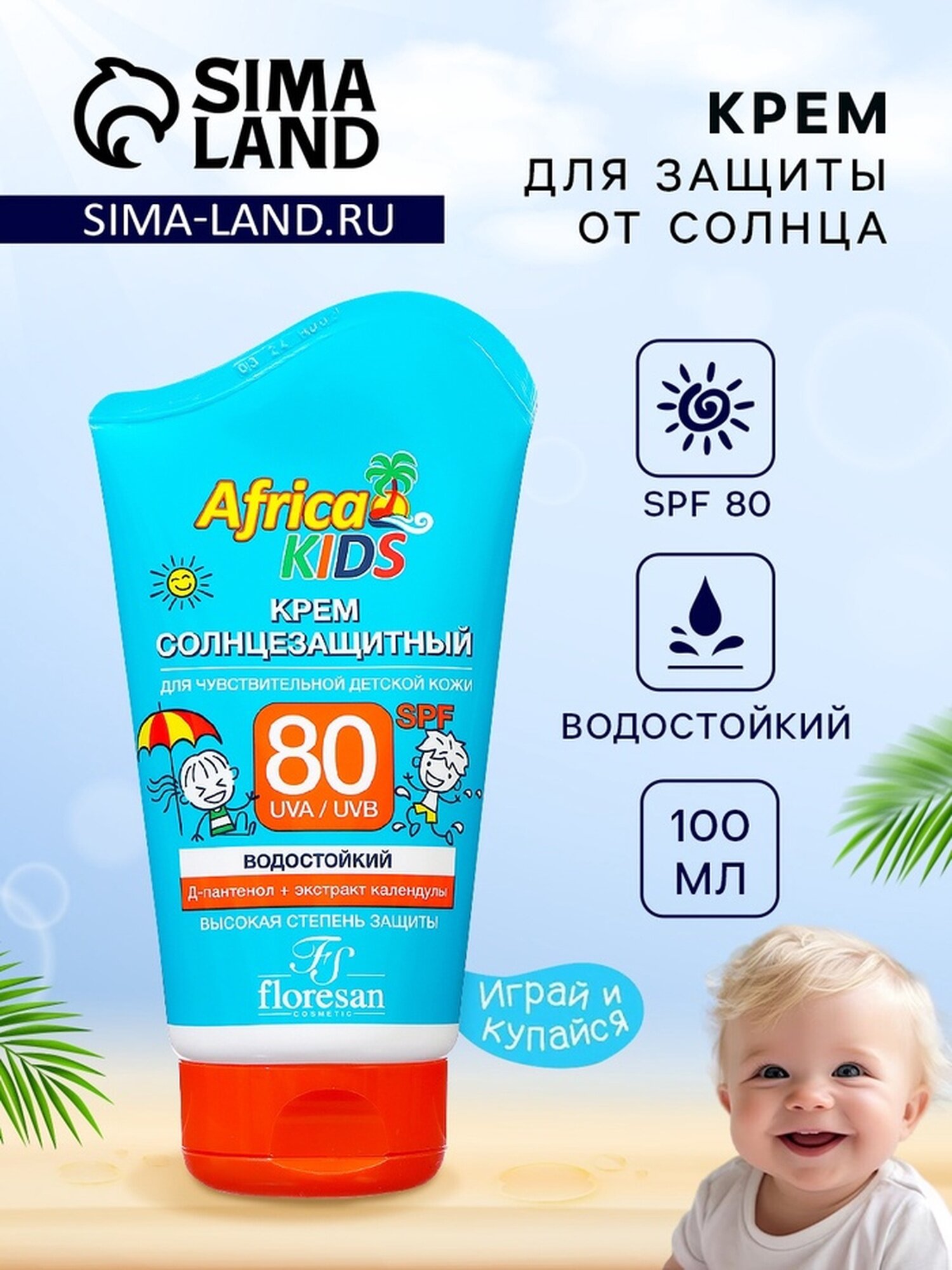 Детский солнцезащитный крем Floresan Africa Kids, SPF 80, водостойкий, 100мл