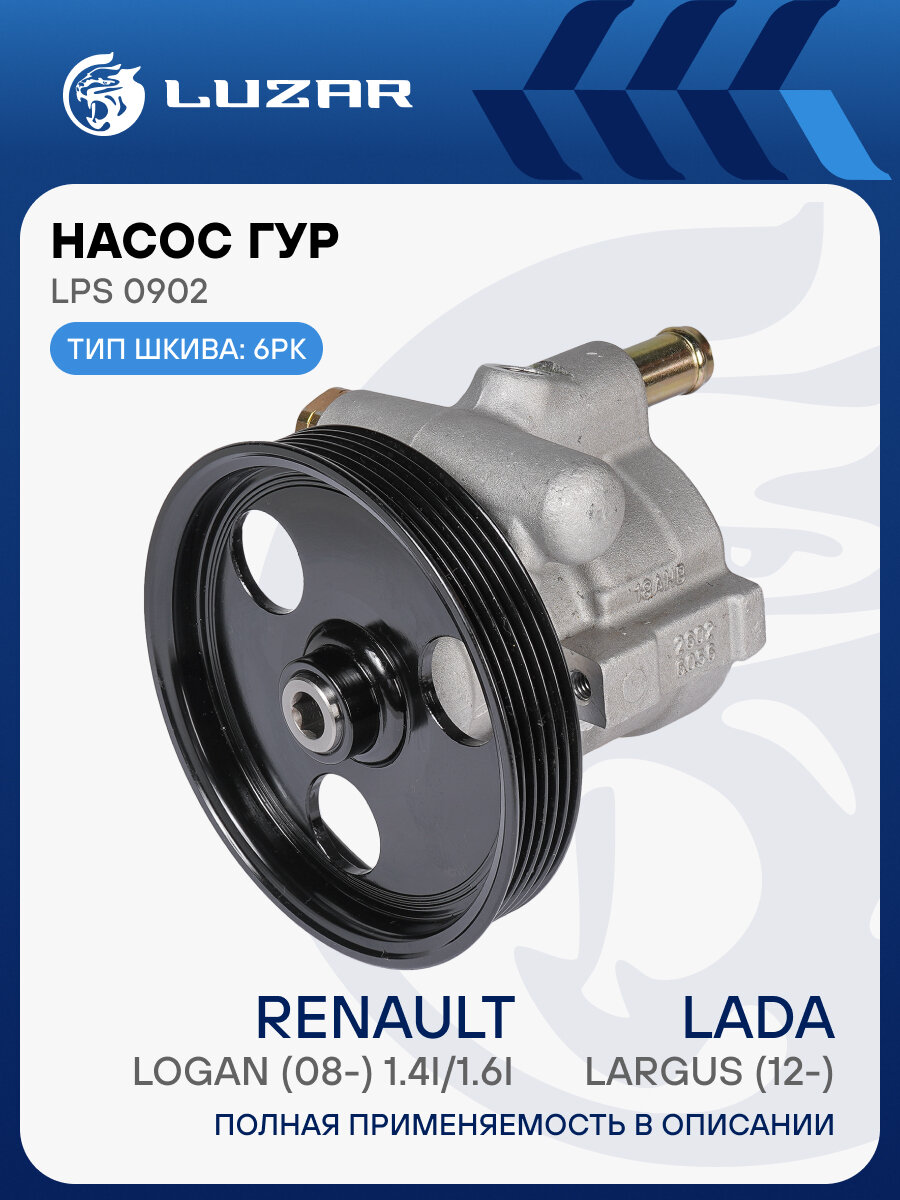 Насос ГУР для автомобилей Лада Largus (12-)/Renault Logan (08-) 1.4i/1.6i LPS 0902 LUZAR