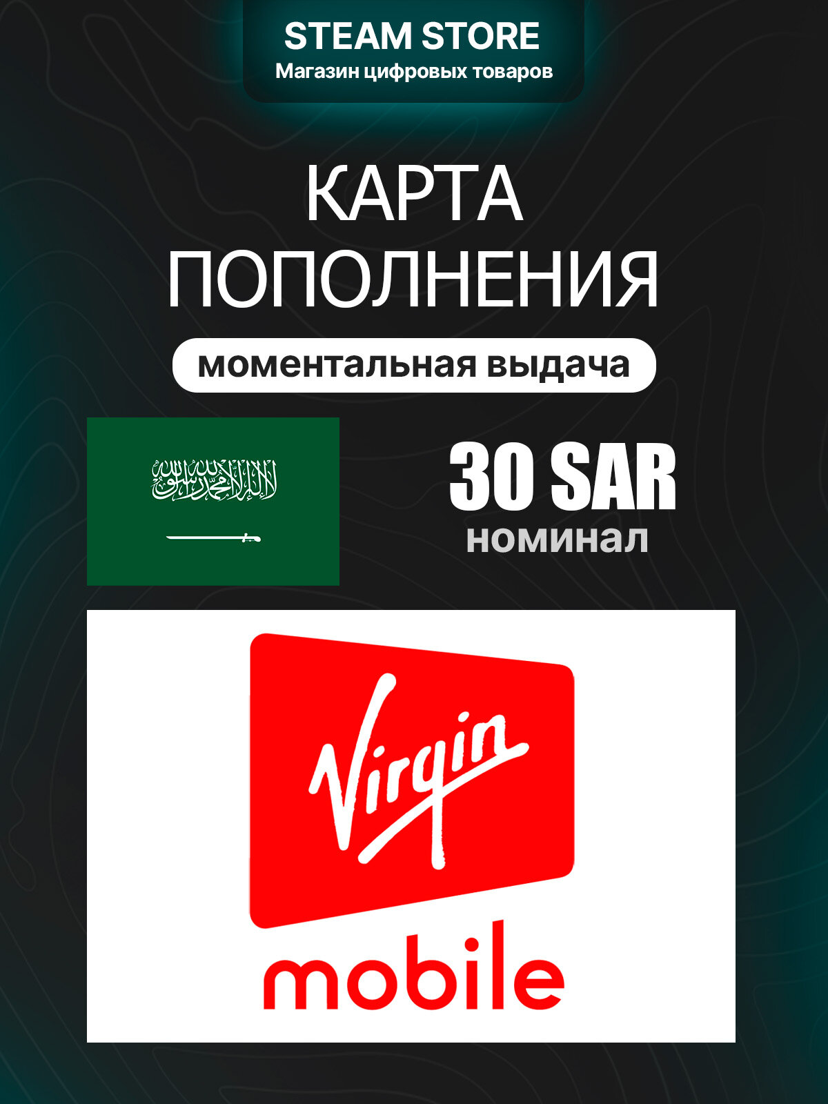 Подарочная карта оплаты Virgin Mobile Voucher на 30.0 SAR | Саудовская Аравия | оригинальный код