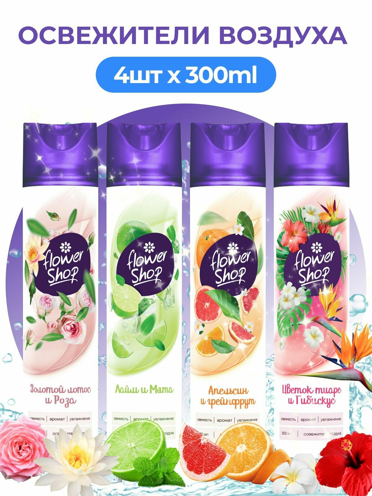 Набор освежителей воздуха Flower Shop для дома, 4x300мл