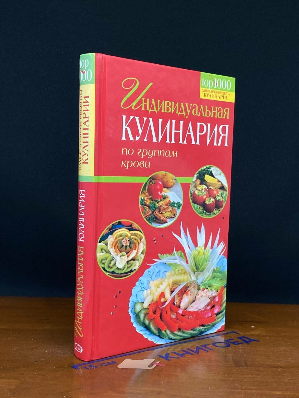 Книга. Индивидуальная кулинария по группам крови 2007 (2044596895877)