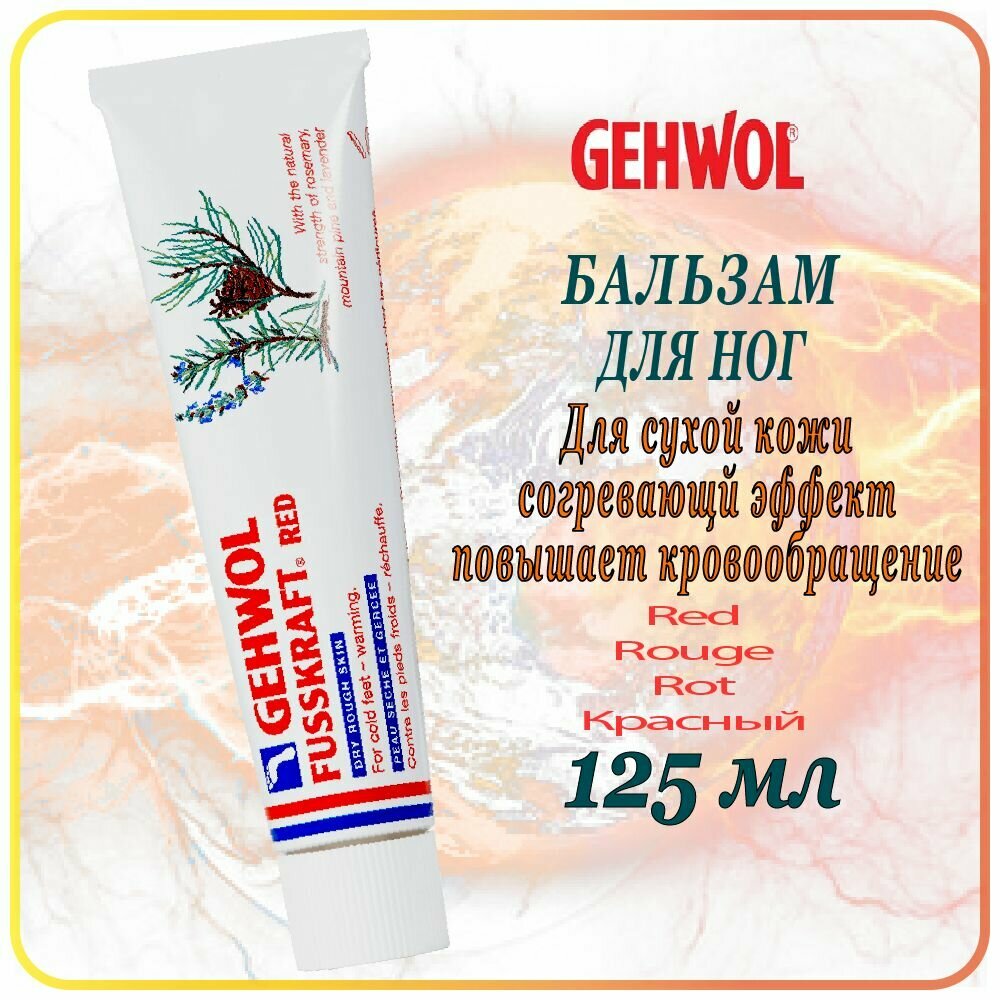 125 мл Бальзам для сухой кожи Gehwol Fusskraft Red (Rot) - Геволь Красный бальзам для ног