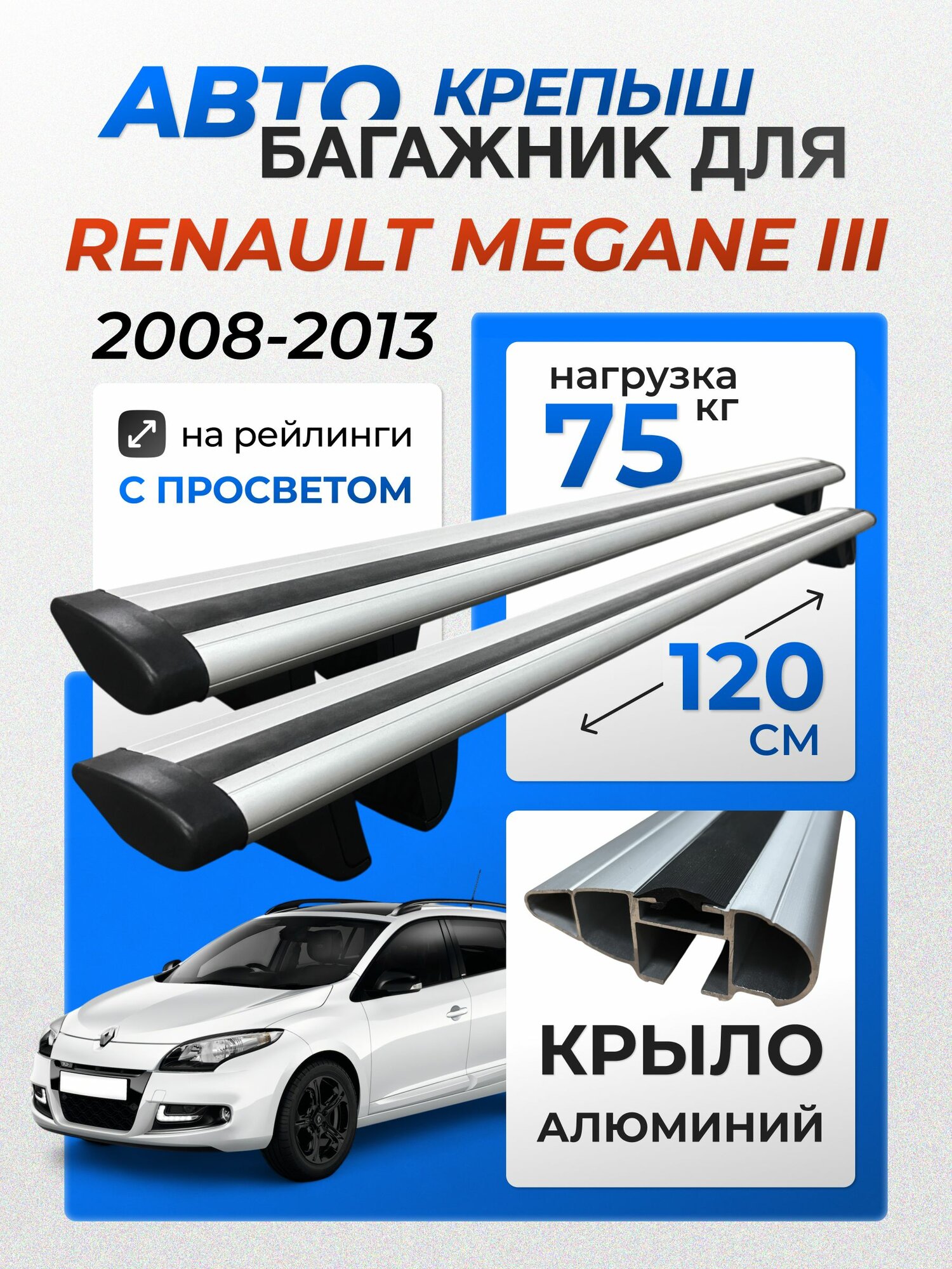 Багажник на рейлинги для Renault Megane III универсал 2008-2013 (Рено Меган), Крепыш Крыло серебристое