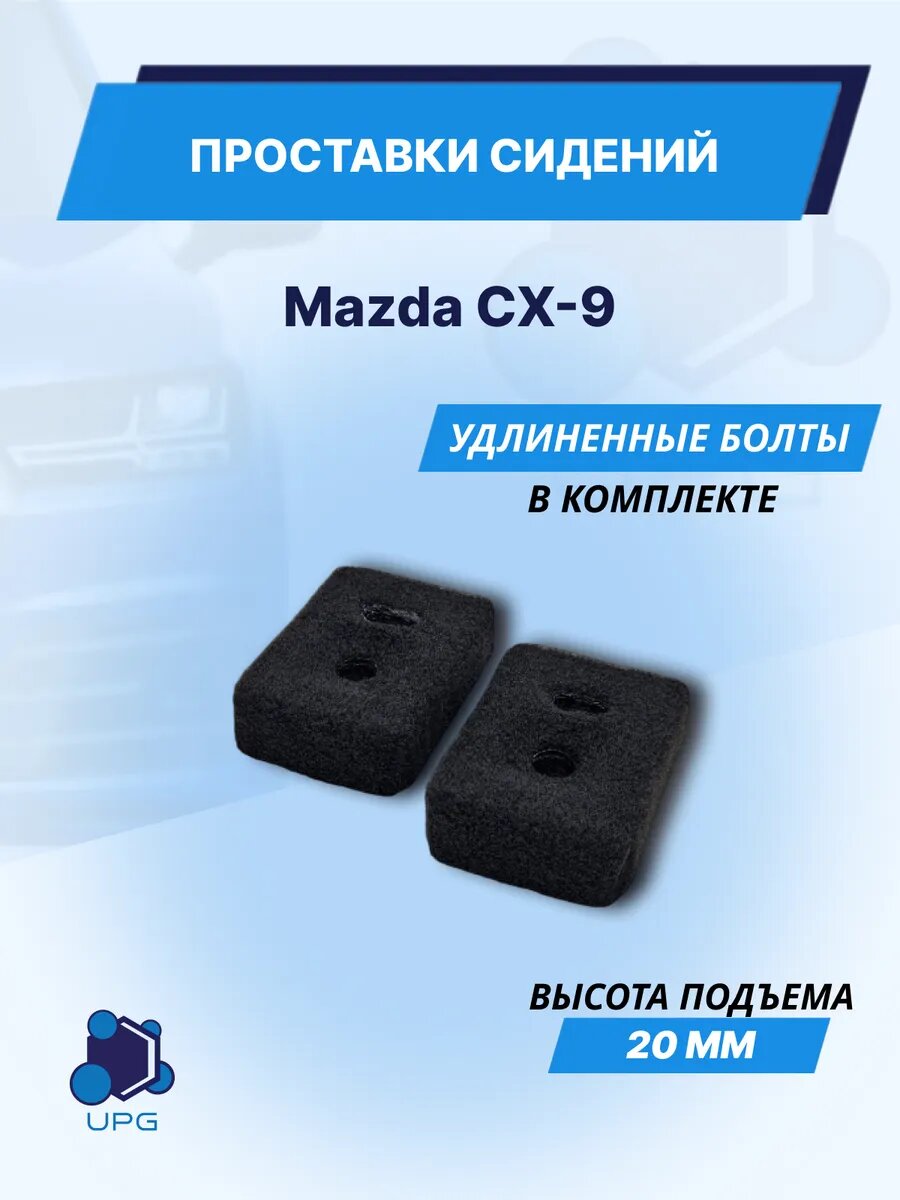 Проставки сидений Mazda CX-9