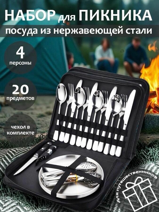 Набор посуды туристический для пикника, посуда для похода и туризма, на 4 персоны