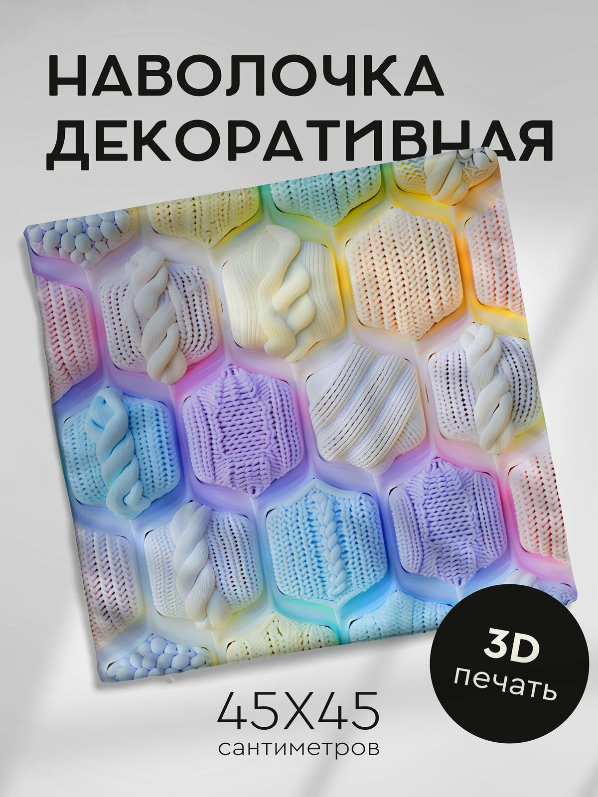 Наволочка декоративная на молнии, 45х45см / Вязание / горизонтально Пчелиные соты / Harmony