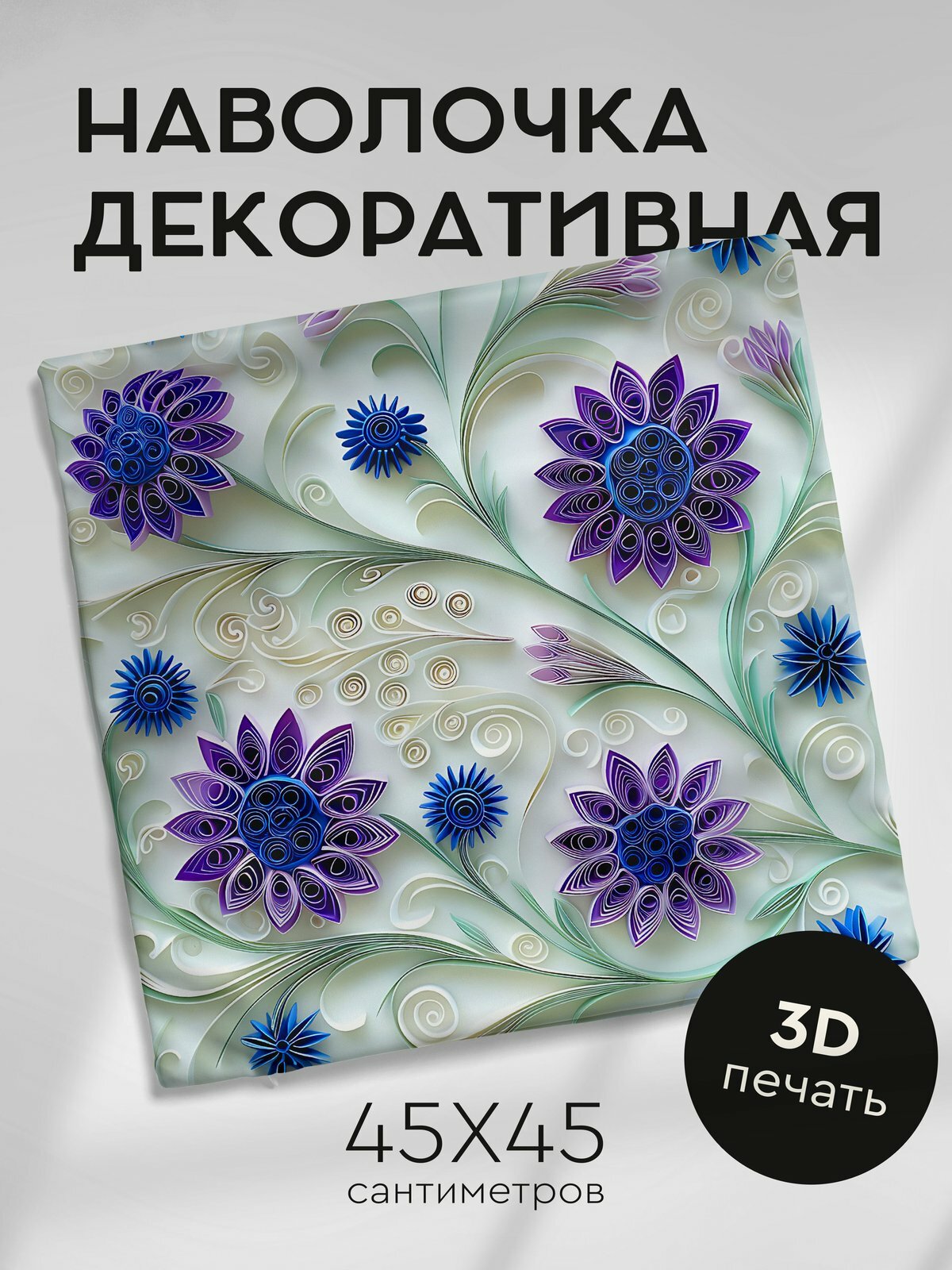 Наволочка декоративная на молнии, 45х45см / Цветы в технике Квиллинг 3D / Звезда Вифлеема / Чертополох / Тысячелистник