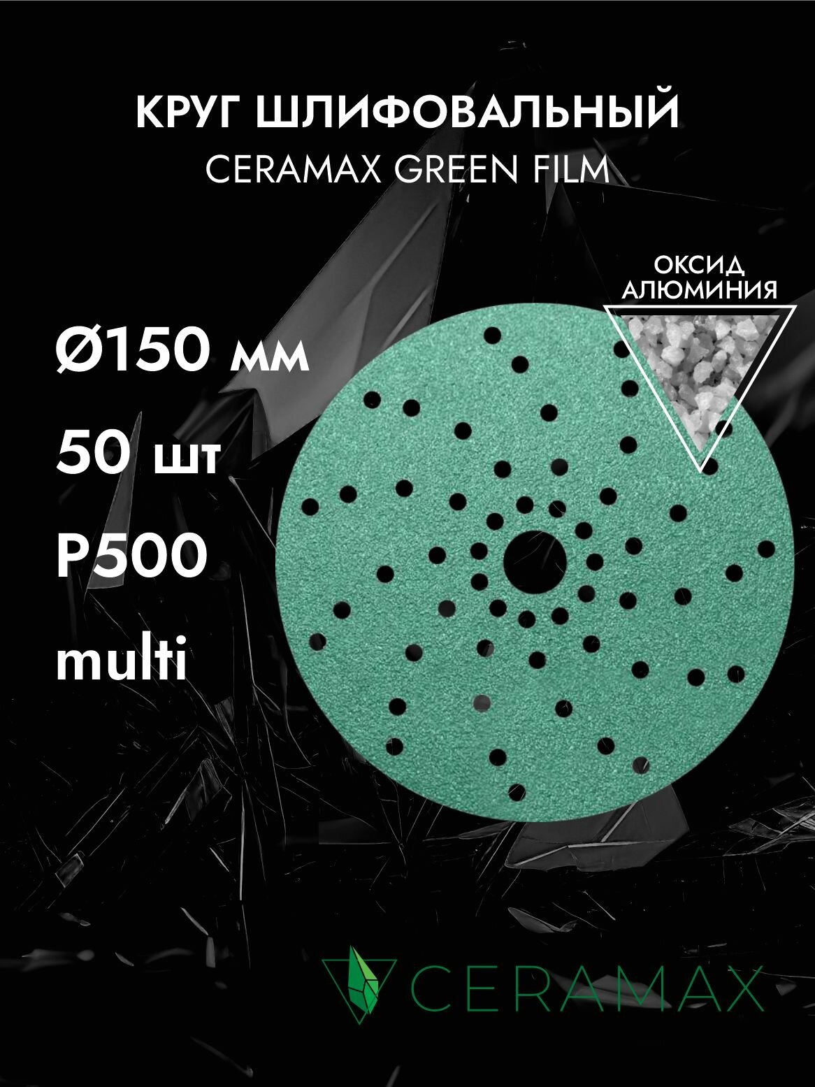 Круги шлифовальные 150 мм на липучке P500, 50 шт. мультиотверсный CERAMAX GREEN FILM / круг типа кубитрон / диски для шлифовки